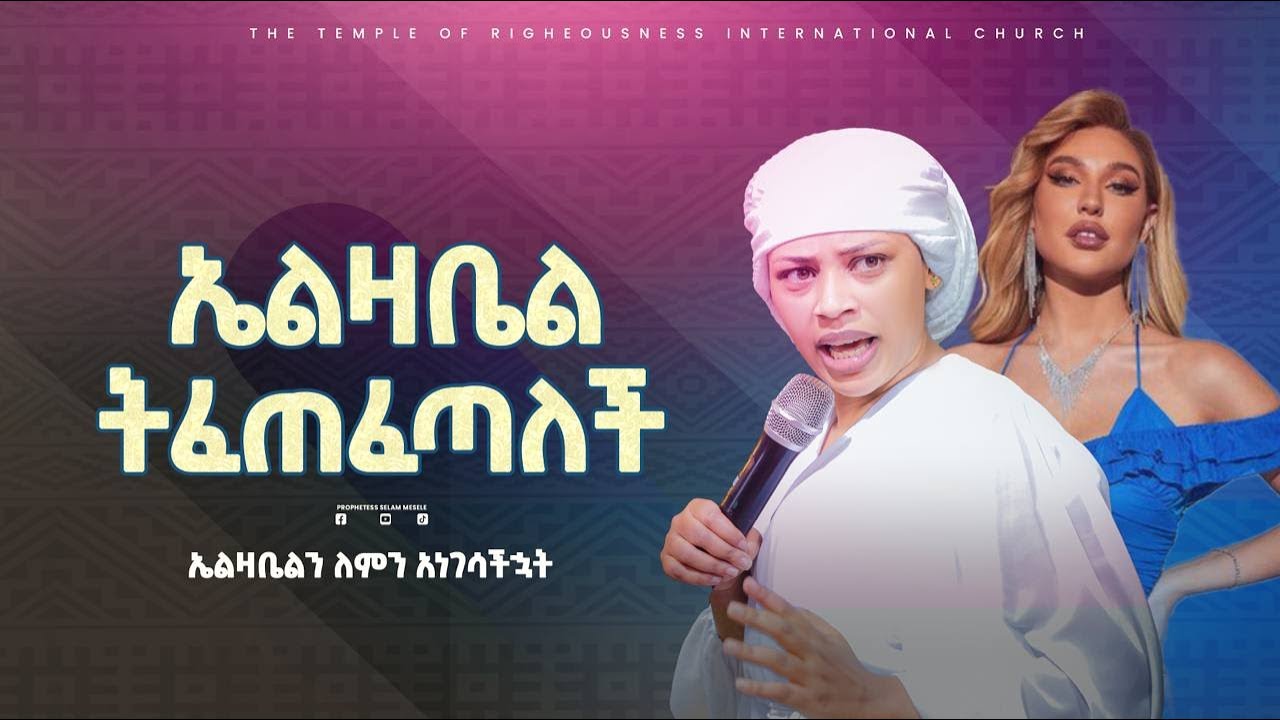 ኤልዛቤልን ለምን አነገሳቿት|TRC Church || Righteousness Tv || Prophetess Selam ...