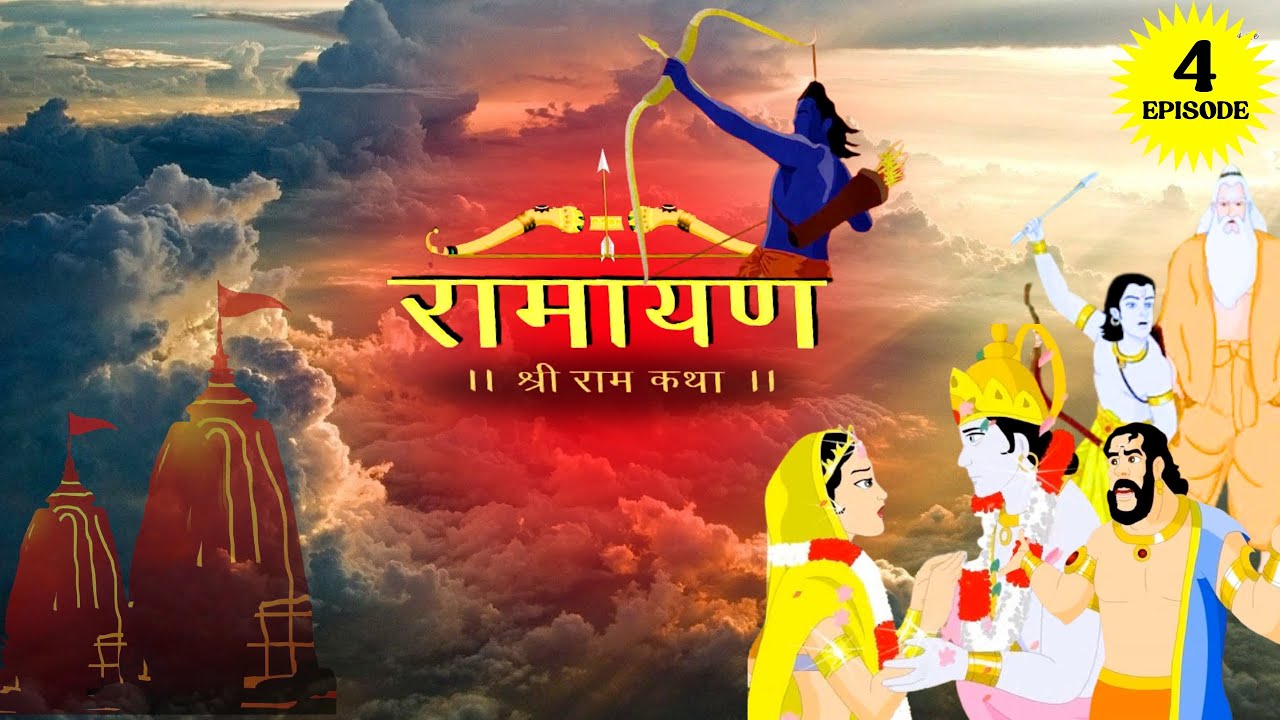 रामायण | Ramayan | Episode 4 | Hindi Animation Film For Kids | ECHO ...