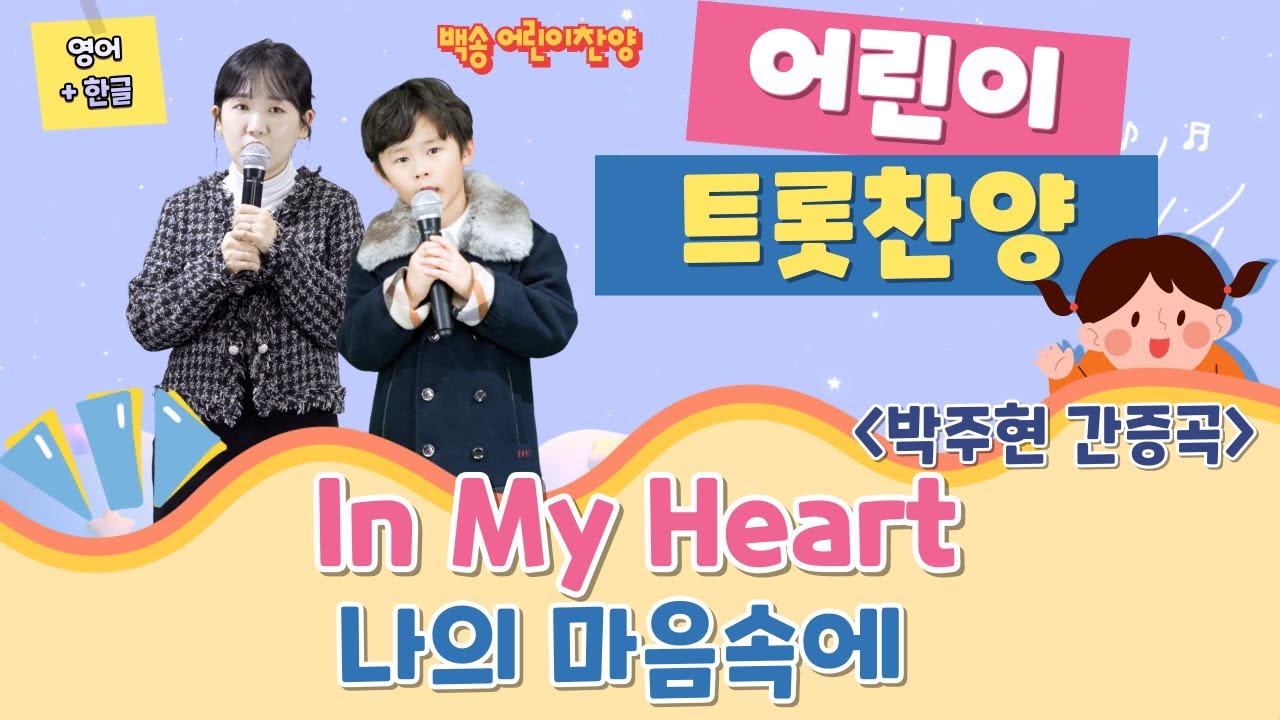 어린이 영어찬양 ☀️현희쌤and주현이와 함께 따라해요☀️ In My Heart 나의 마음속에 작사곡 이순희 목사 찬양 박주현 윤현희 코러스 박예은