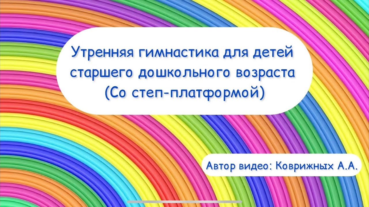 Утренняя гимнастика в детском саду зарядка для детей Youtube
