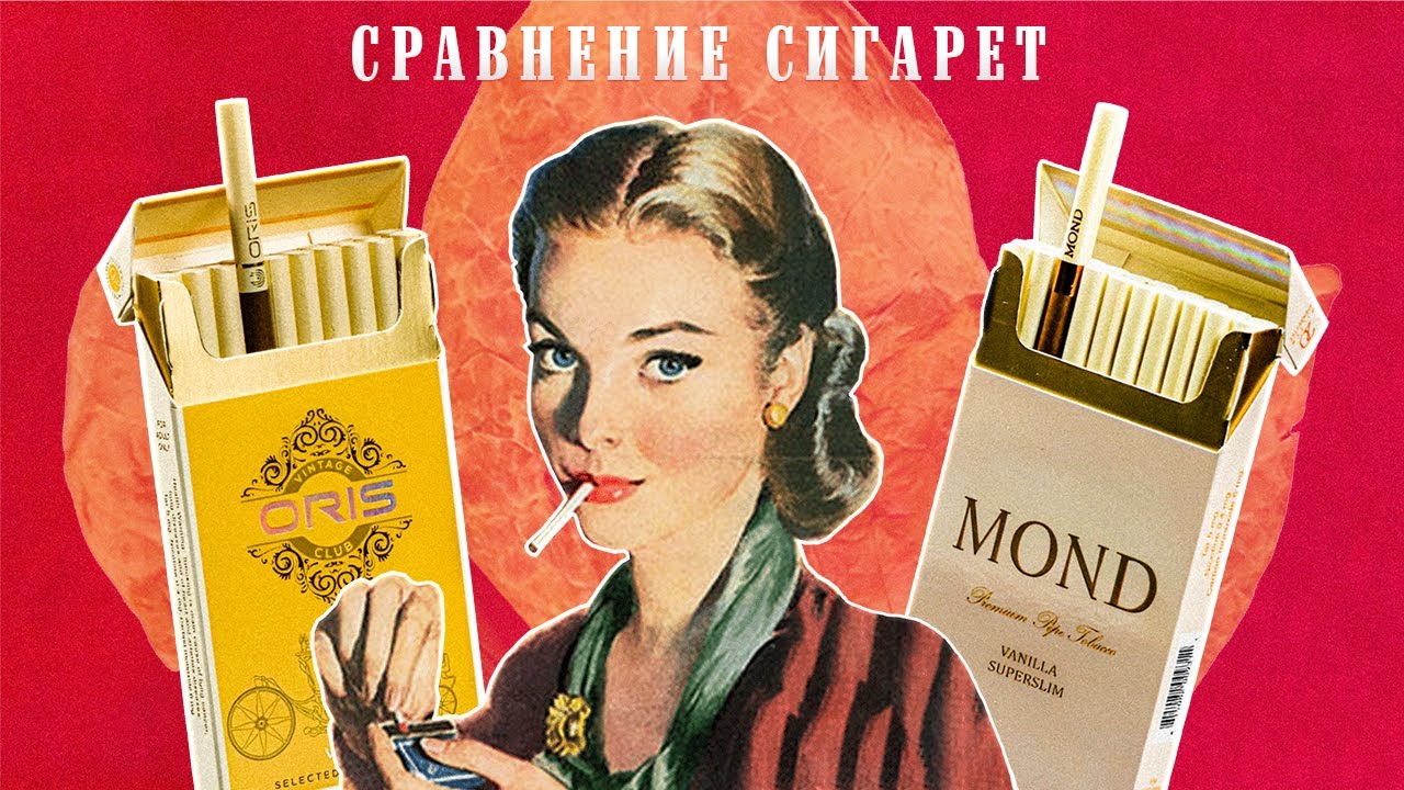 MOND VANILLA И ORIS VANILLA | СРАВНЕНИЕ СИГАРЕТ СО ВКУСОМ ВАНИЛИ - YouTube