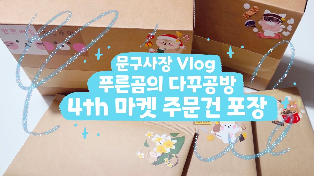 문구사장vlog 4th 마켓 주문건 포장 ️ 반성하는 문구사장의 외침 문구사장 문구사장브이로그 초보문구사장 종이포장 주문건포장 포장 Asmr