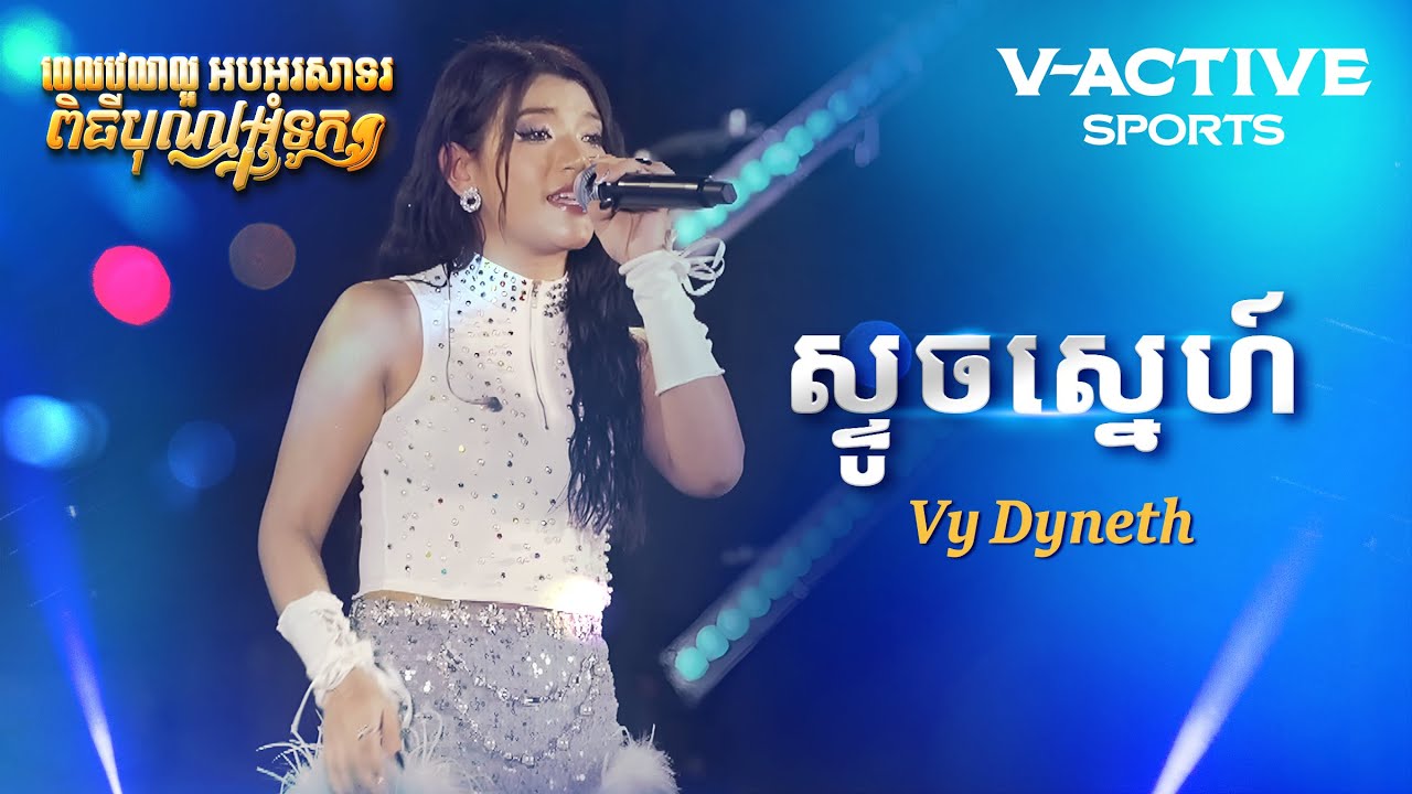 ស្ទូចស្នេហ៍ - Vy Deneth - YouTube