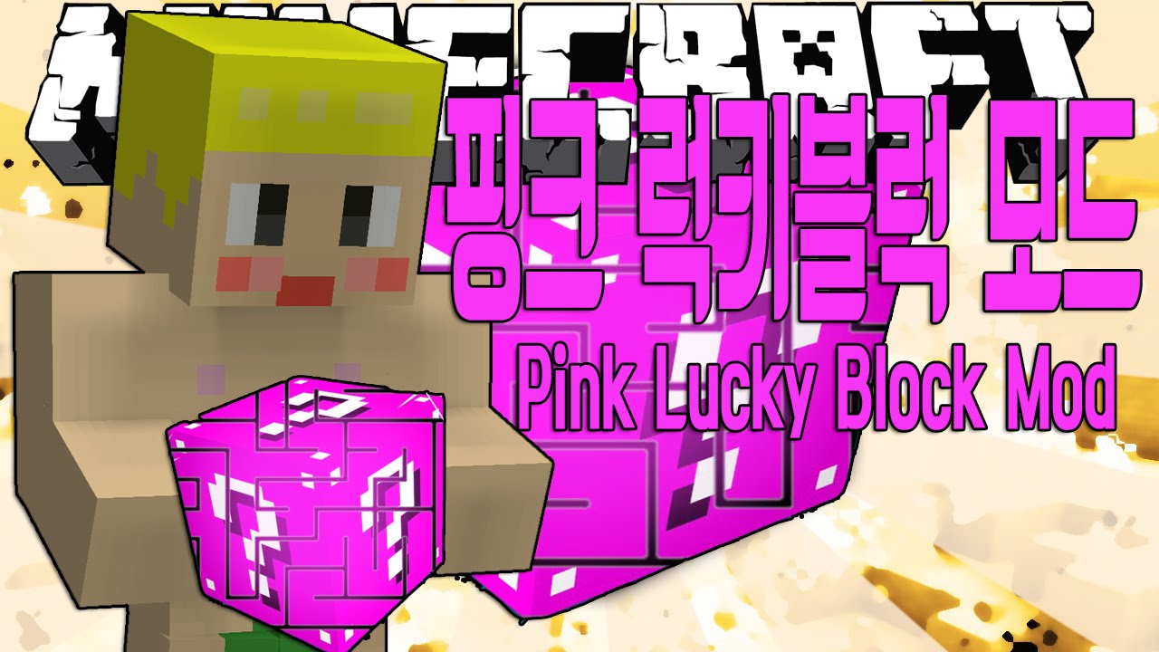진호의 마인크래프트 핑크럭키블럭모드 나의 운은 과연!? 게이바맵탐험! & Minecraft Pink Lucky Block Mod ...