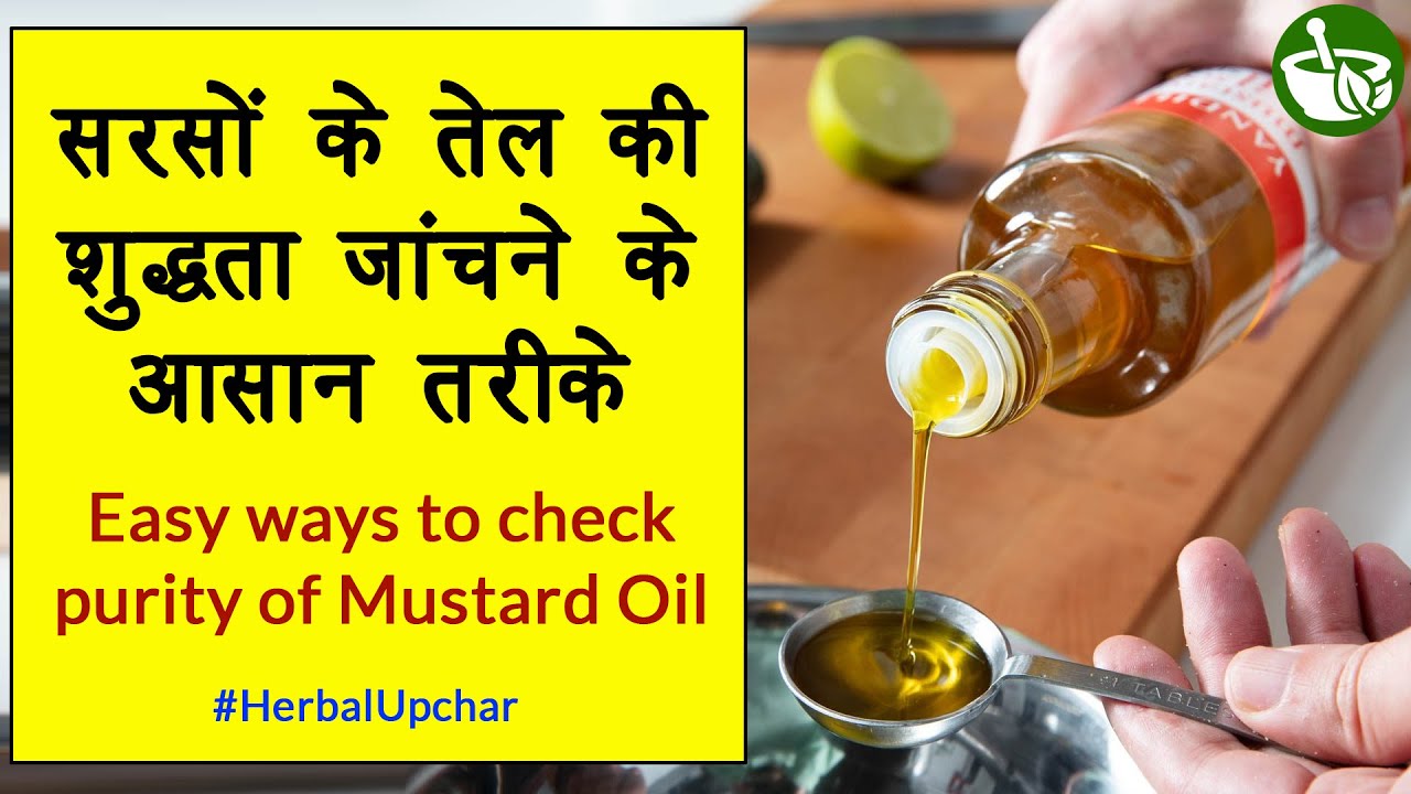 How to check purity of Mustard Oil | सरसों के तेल की शुद्धता जांचने के ...