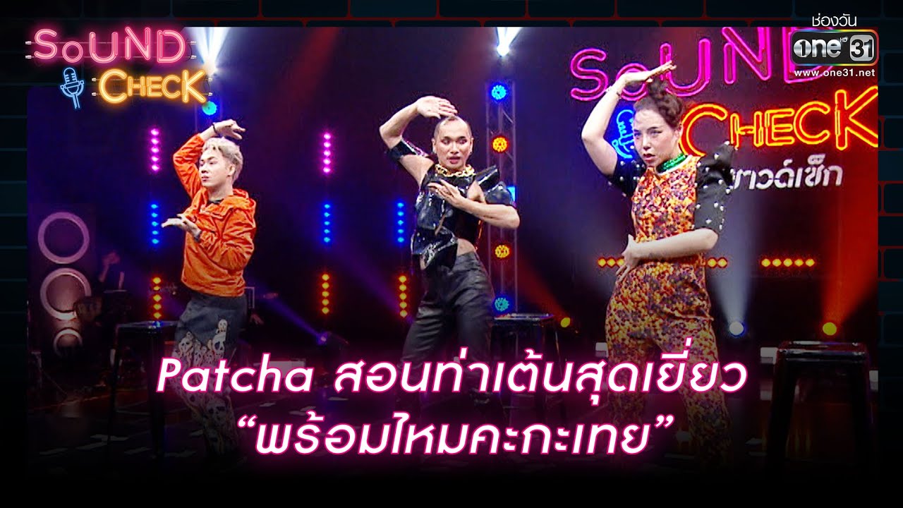 Patcha สอนท่าเต้นสุดเยี่ยว “พร้อมไหมคะกะเทย” | HIGHLIGHT SOUND CHECK EP.4 | 5 ม.ค. 66 | one31 ...
