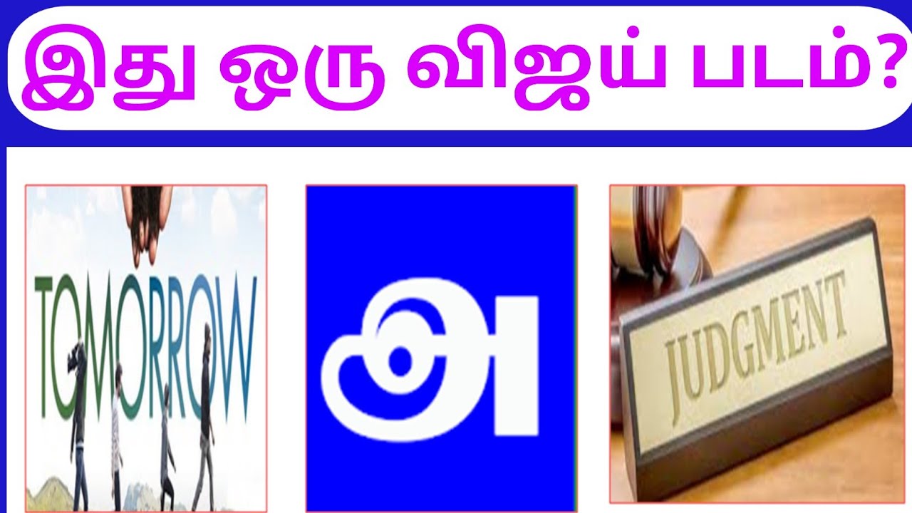 Guess Vijay movie? இது ஒரு விஜய் படம் கண்டுபிடிங்க?Brain game Puzzle ...