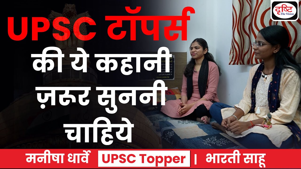UPSC TOPPER 2023 | Manisha Dharve| Bharti Sahu | Hindi Medium | Drishti IAS - YouTube