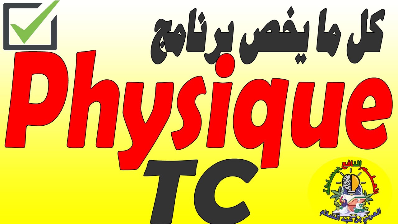 Programme Physique TC Sciences BIOF🔥🔥🔥 برنامج دروس الفيزياء جدع مشترك ...
