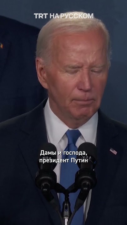 Президент США Джо Байден перепутал Путина и Зеленского Youtube