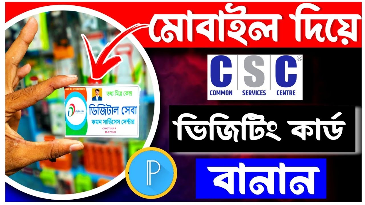 ডিজিটাল সেবা ভিজিটিং কার্ড তৈরি | How To Make CSC Center Visiting Card ...