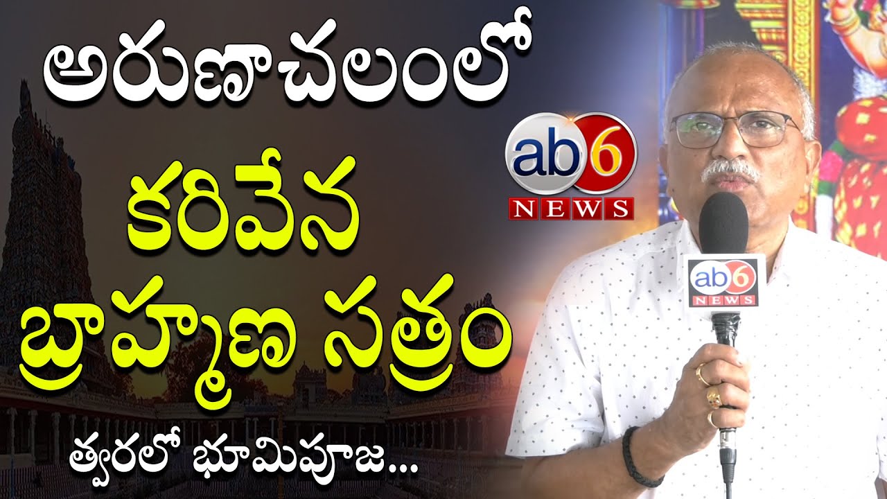 అరుణాచలంలో బ్రాహ్మణ సత్రం...త్వరలో భూమిపూజ #ArunaChalam #BrahminChowltry #Karivena @ab6News ...