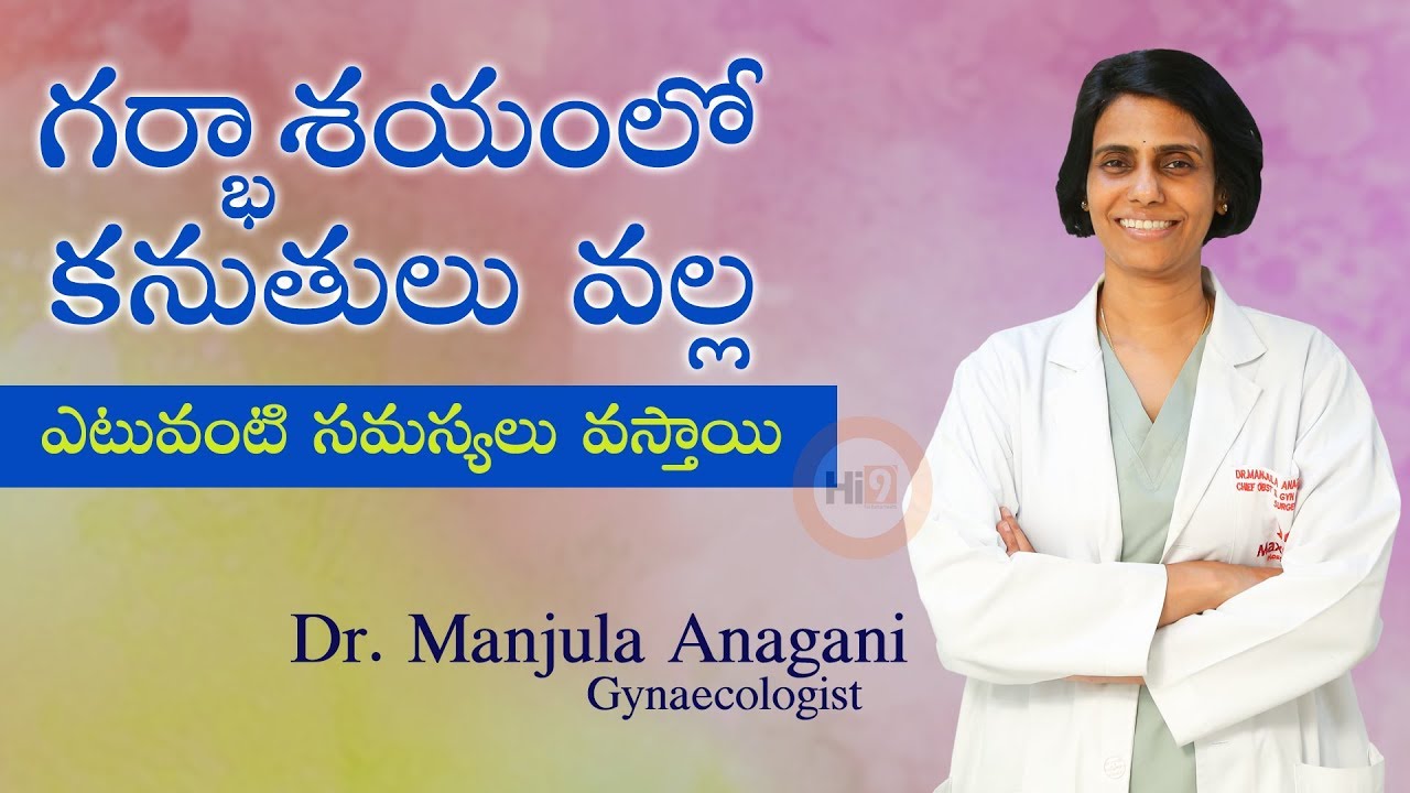 Hi9 | గర్భాశయంలో కనుతులు వల్ల ఎటువంటి సమస్యలు వస్తాయి? - Dr. Manjula Anagani, Gynaecologist ...