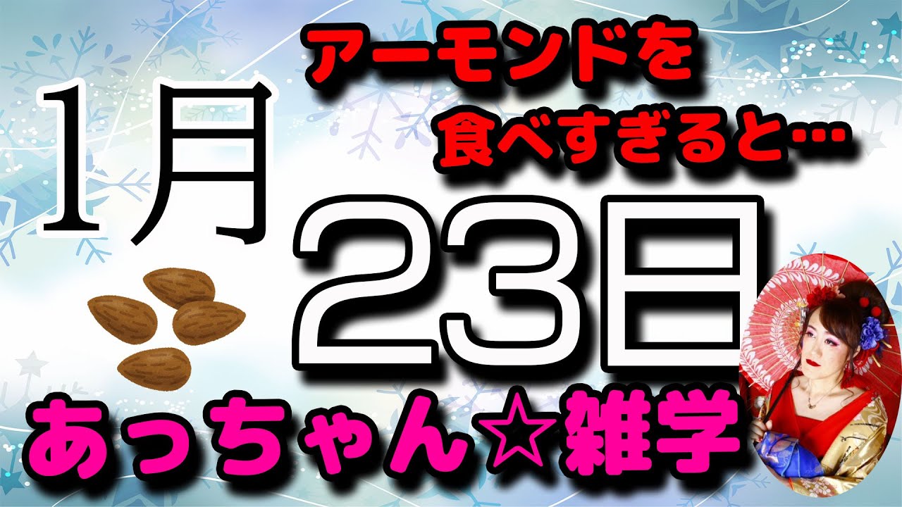 【1月23日】あっちゃん☆の雑学☆毎日アーモンドを食べた人の末路・・・☆ - YouTube