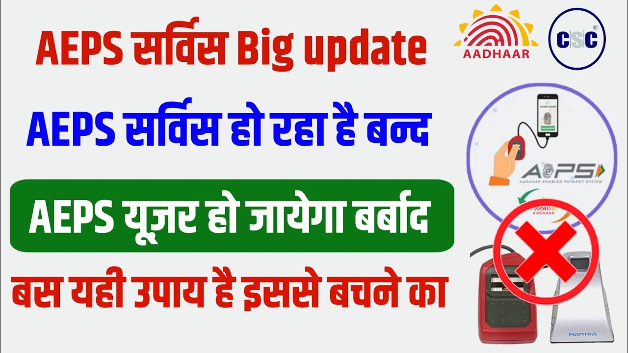 AEPS सर्विस हो जायेगी पूरी तरह से बंद। AEPS big update । CSC update ...
