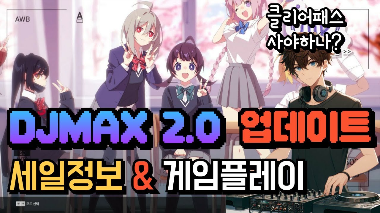 DJMAX 2.0 업데이트와 세일정보 알아보기 -디제이맥스 - YouTube