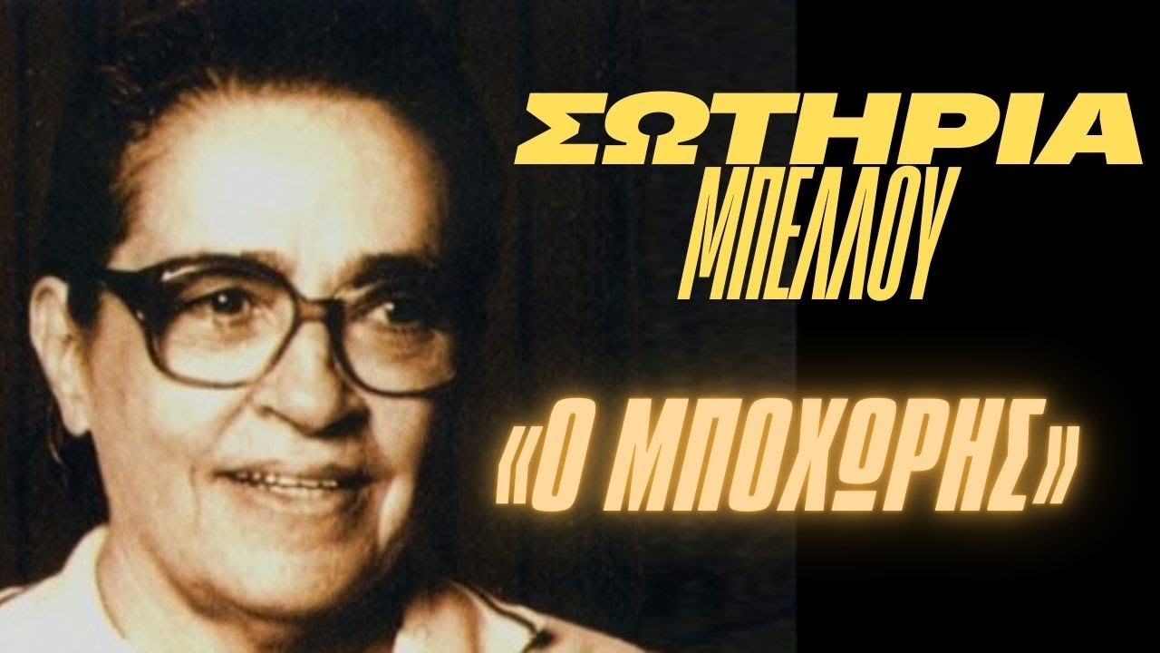 «Ο μποχώρης» Σωτηρία Μπέλλου - YouTube