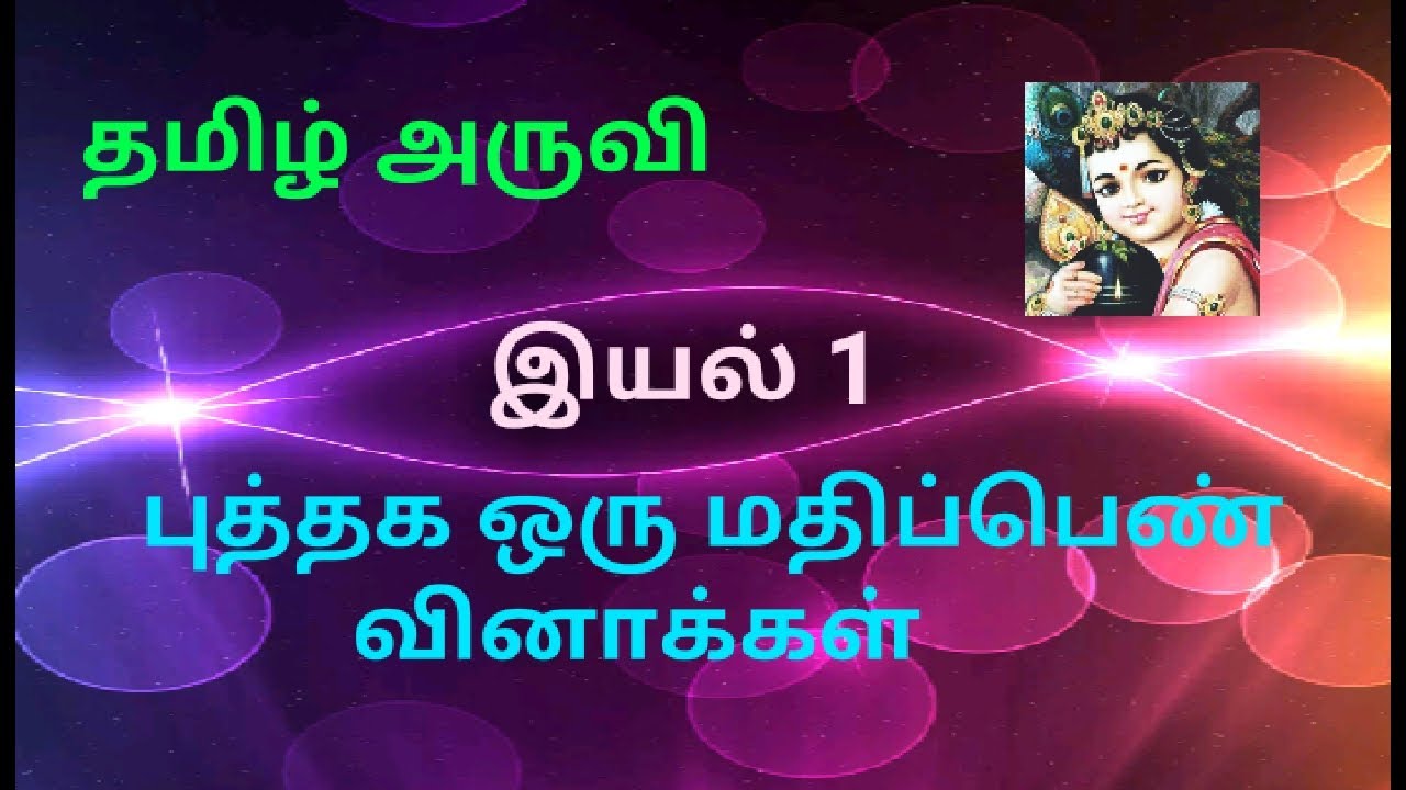 12th iyal 1 book back one words - YouTube