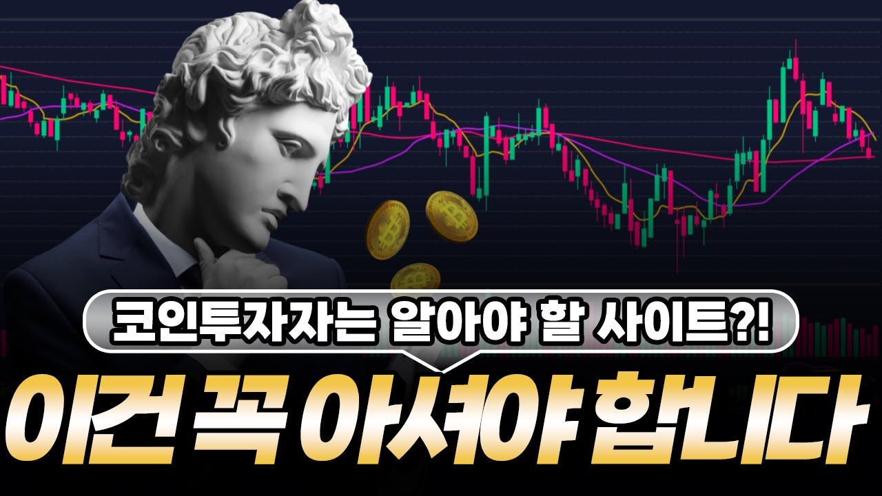 비트코인 이더리움 리플 암호화폐 투자 중이시라면 꼭 봐야 하는 사이트 Top 10 공개합니다 안 보면 손해
