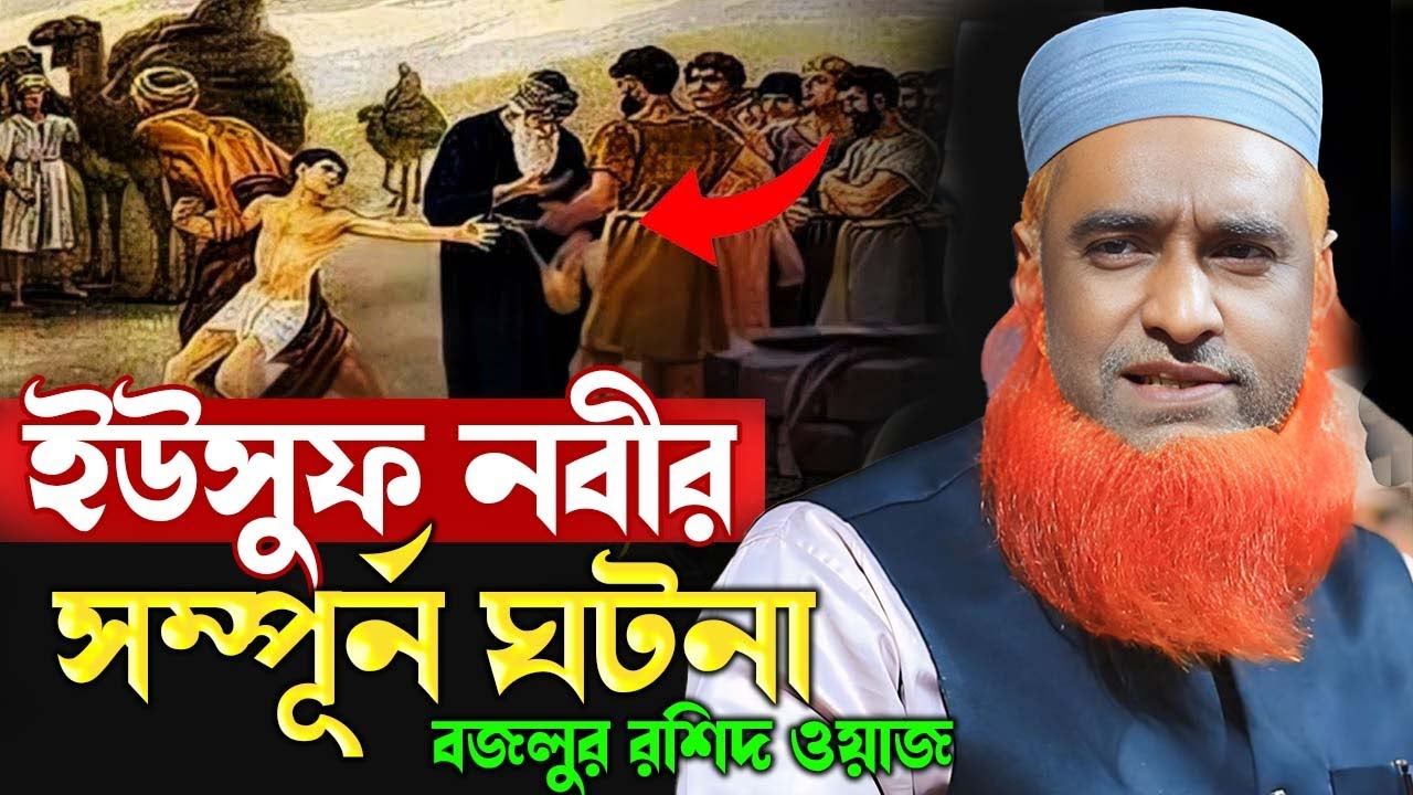 ইউসুফ আঃ এর জীবনী সম্পূর্ন ঘটনা ! বজলুর রশিদ ওয়াজ ! Bazlur Rashid 2025 ...