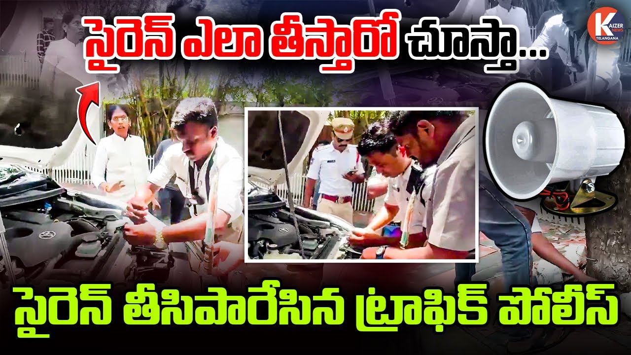 Fake Siren's 🚨 || సైరెన్లు పీకి పడేసిన పోలీసులు || Traffic police Siren ...