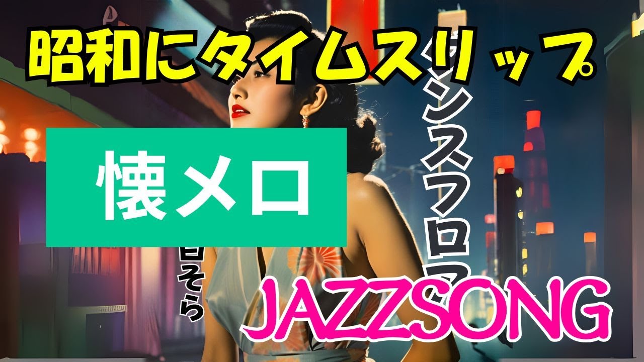 オリジナル曲：歌詞付き「ダンスフロア」JPOP/歌謡曲/懐メロ/JAZZ/昭和ソング/ジャイブ/音楽リリース配信！oId Japanese ...