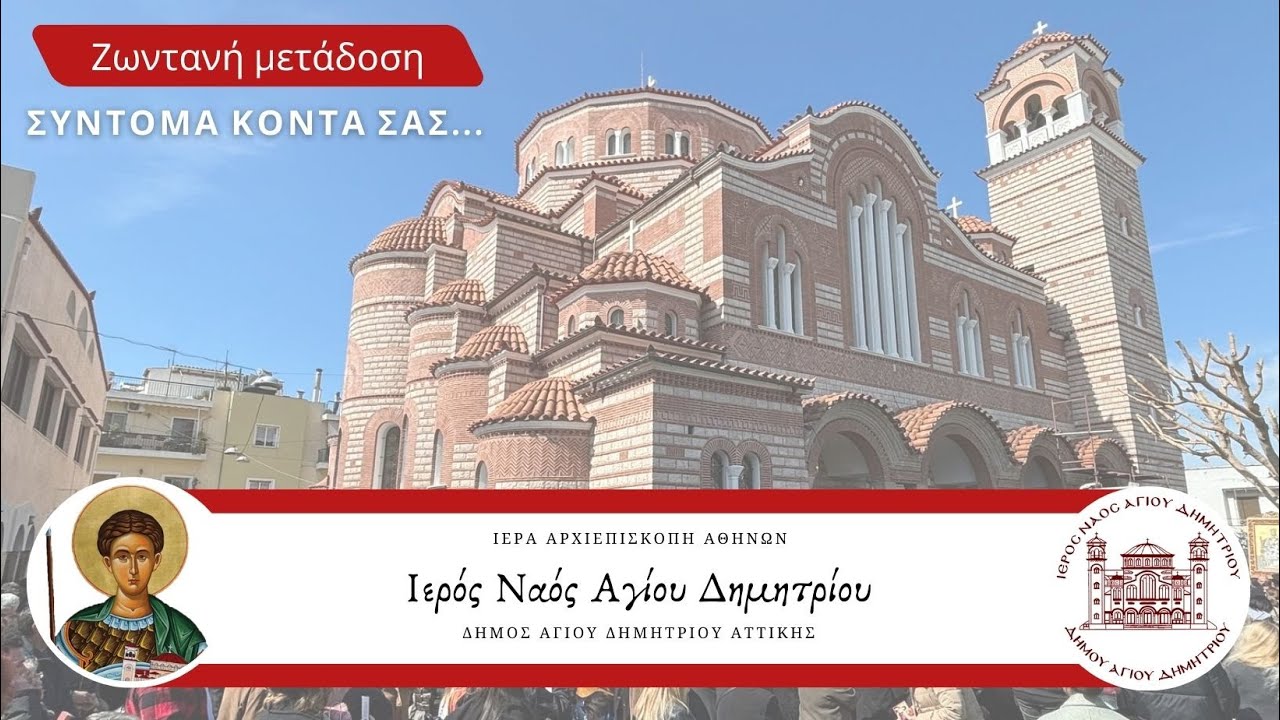 Ζωντανή μετάδοση 🔴 Ι.Ν. Αγίου Δημητρίου - YouTube