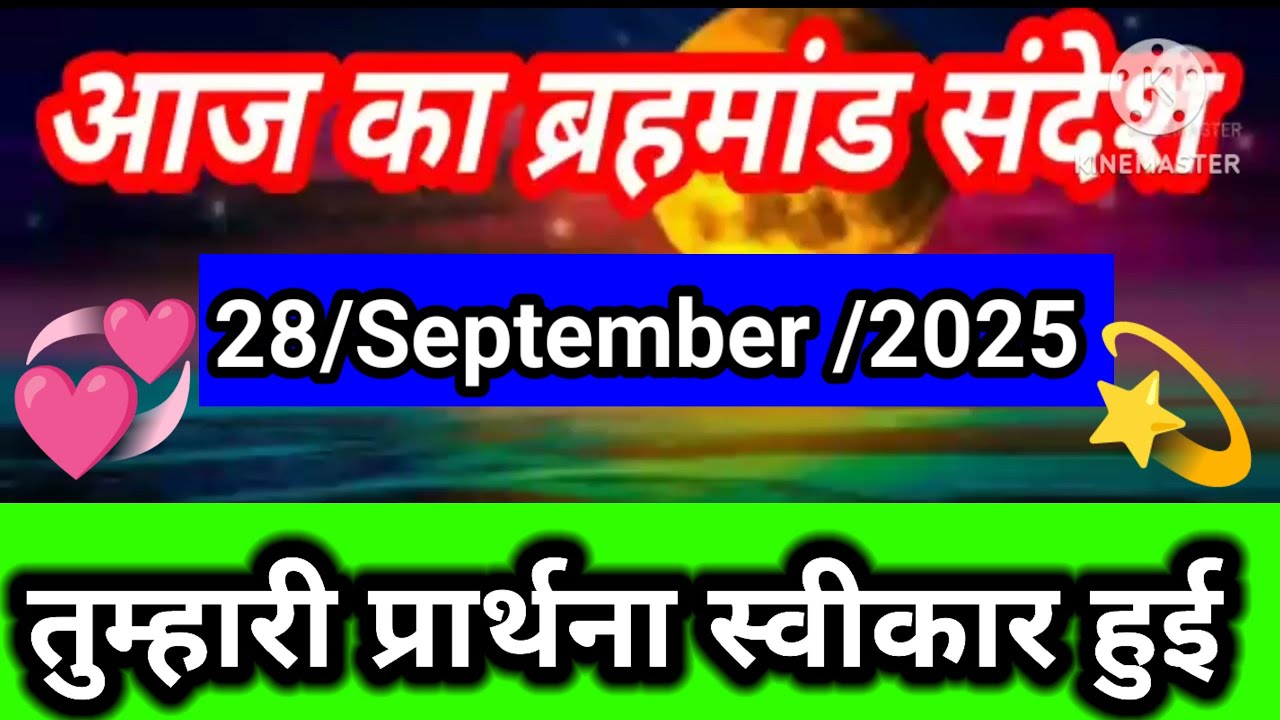 तुम्हरी प्रर्थना स्वीकार हुई l 28 September 2025 Brahmand sandesh l aaj ...