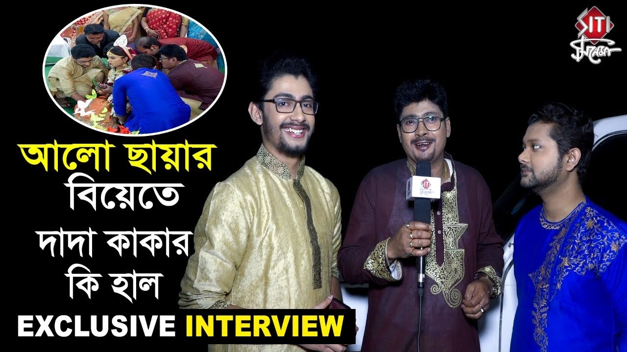 আলো ছায়ার বিয়েতে দাদা কাকার কি হাল | Exclusive Interview | Alo Chhaya ...