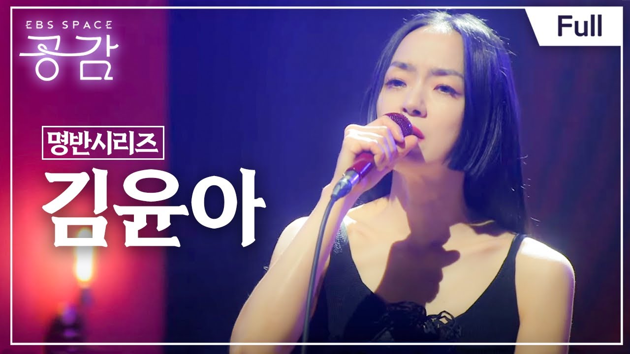 [Full] EBS 스페이스 공감 - 김윤아 - 315360 - YouTube