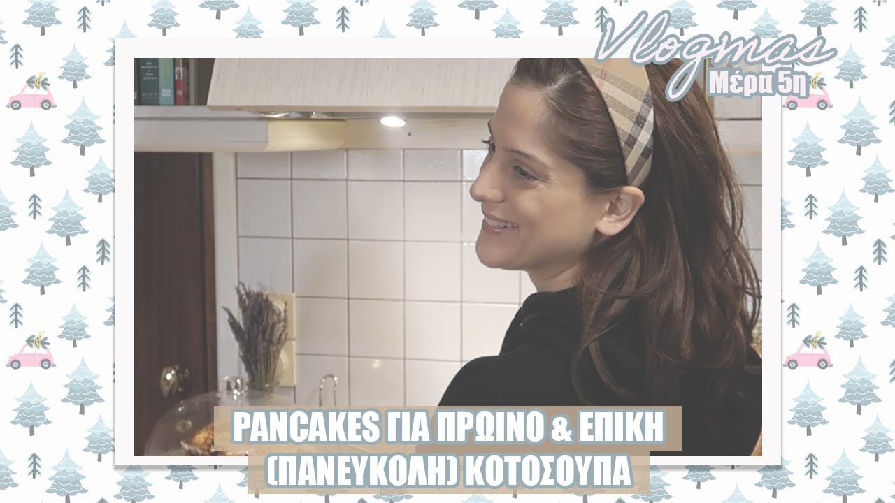 PANCAKES ΓΙΑ ΠΡΩΙΝΟ & ΕΠΙΚΗ (ΠΑΝΕΥΚΟΛΗ) ΚΟΤΟΣΟΥΠΑ 🎄 VLOGMAS ΜΕΡΑ 5Η ...