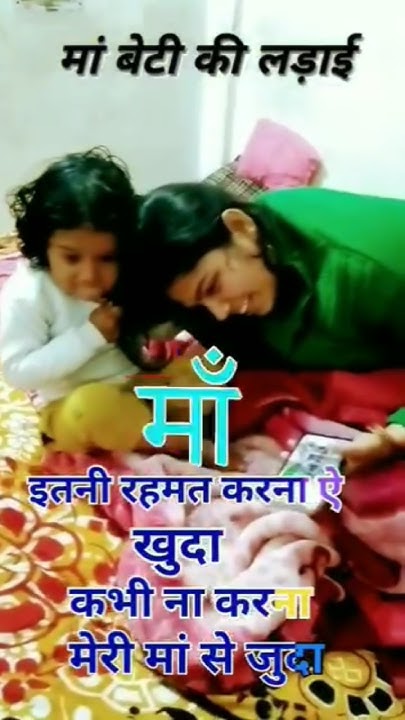 maa beti ki ladai😭#youtube #song #public #trending #shorts #vairal #video - YouTube