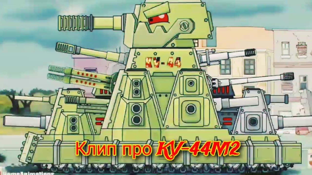 Клип про KV-44M2. HomeAnimations. РобоСталин Music. - YouTube