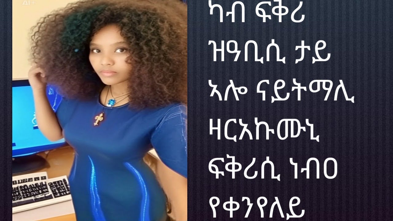 #ፍቅሪ ዝዓብሲ#ታይ ኣሎ#ናይ ትማሊ ዛርአኩሙኒ#ፍቅሪሲ#ነብዐ የቀንየለይ - YouTube