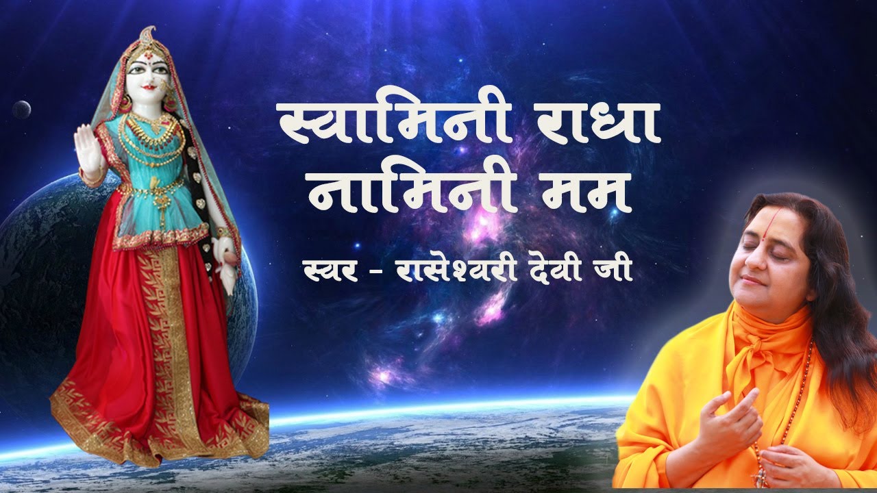 Swamini Radha Namini Mam II Radhastami Meditational Bhajan II ...