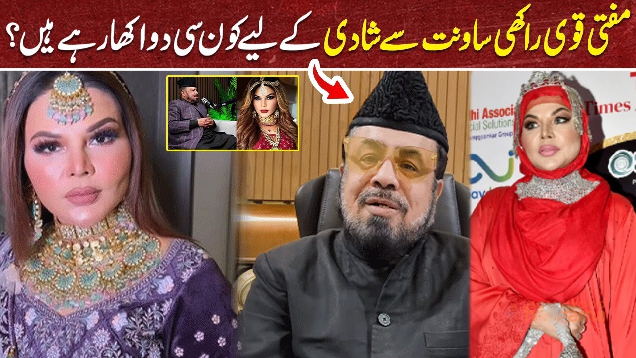 Mufti Qavi Rakhi Sawant sy shadi ky liye konsi dawai kha rahy hai ...