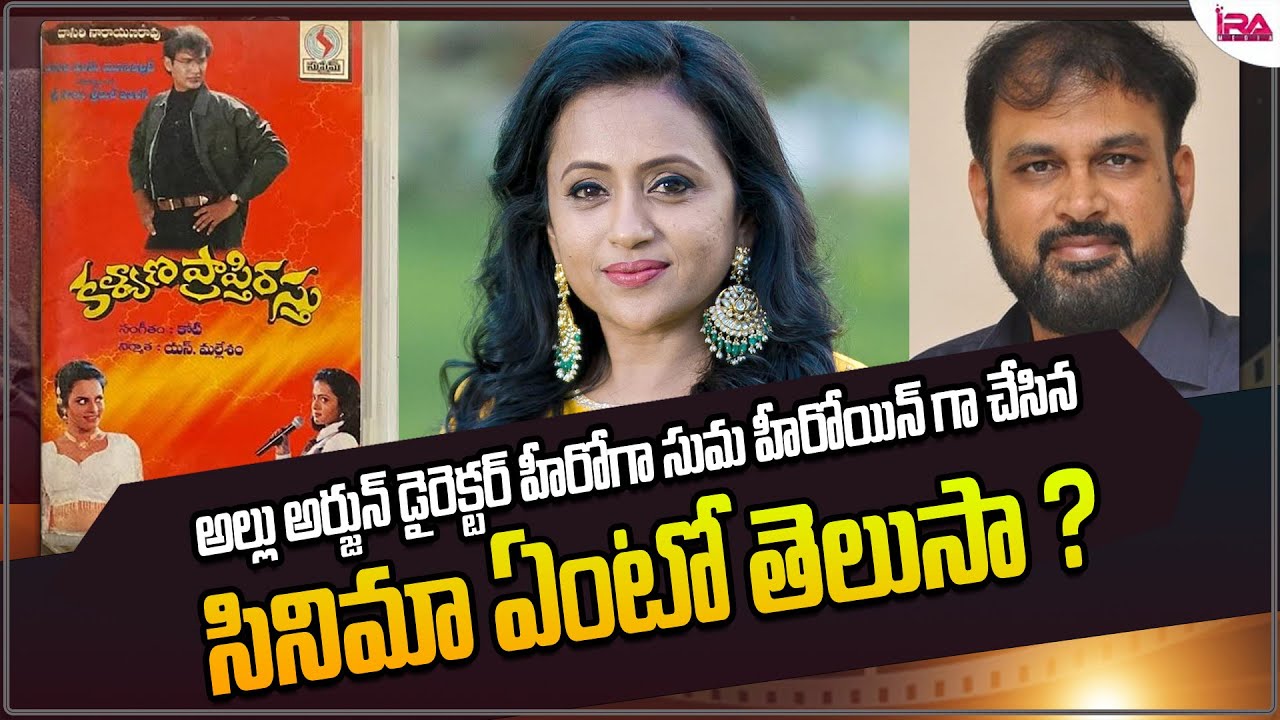 అల్లు అర్జున్ డైరెక్టర్ హీరోగా సుమ హీరోయిన్ Suma as the Heroine First ...