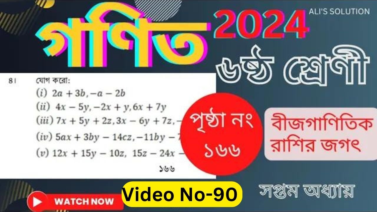 বীজগাণিতিক রাশির জগৎ// Class Six Math BD Solution Page 166 (2024)// MATH 4 //Chapter 7 // # ...