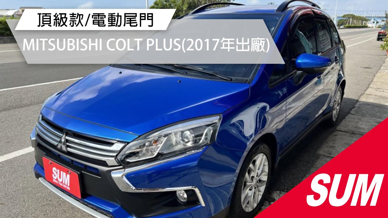 【SUM中古車】MITSUBISHI COLT PLUS 2017年 頂級款/電動尾門/液晶螢幕/里程保證/原廠保固/便宜出售 臺中市 #信大 ...