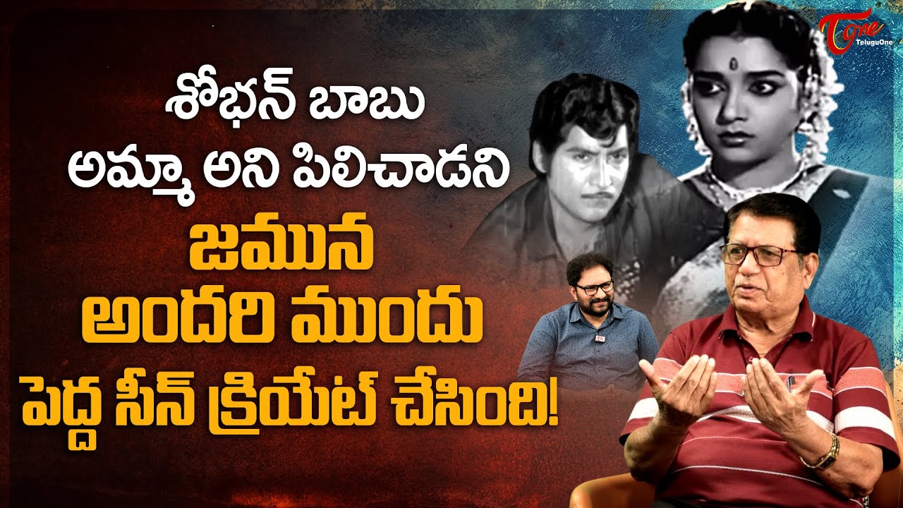 Writer Kanagala Jayakumar Interview | శోభన్ బాబు అమ్మా అని పిలిచాడని ...