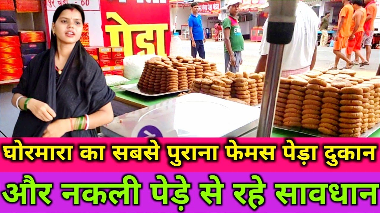 घोरमारा का सबसे पुराना फेमस पेड़ा दुकान | Very Famous Peda Market in ...