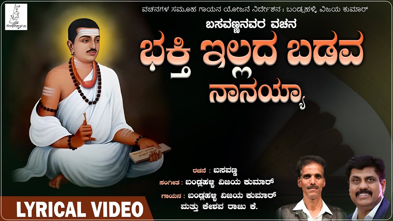 Bhakthi Illada Badava | Vachana| Basavanna | Bandlahalli Vijayakumar ...