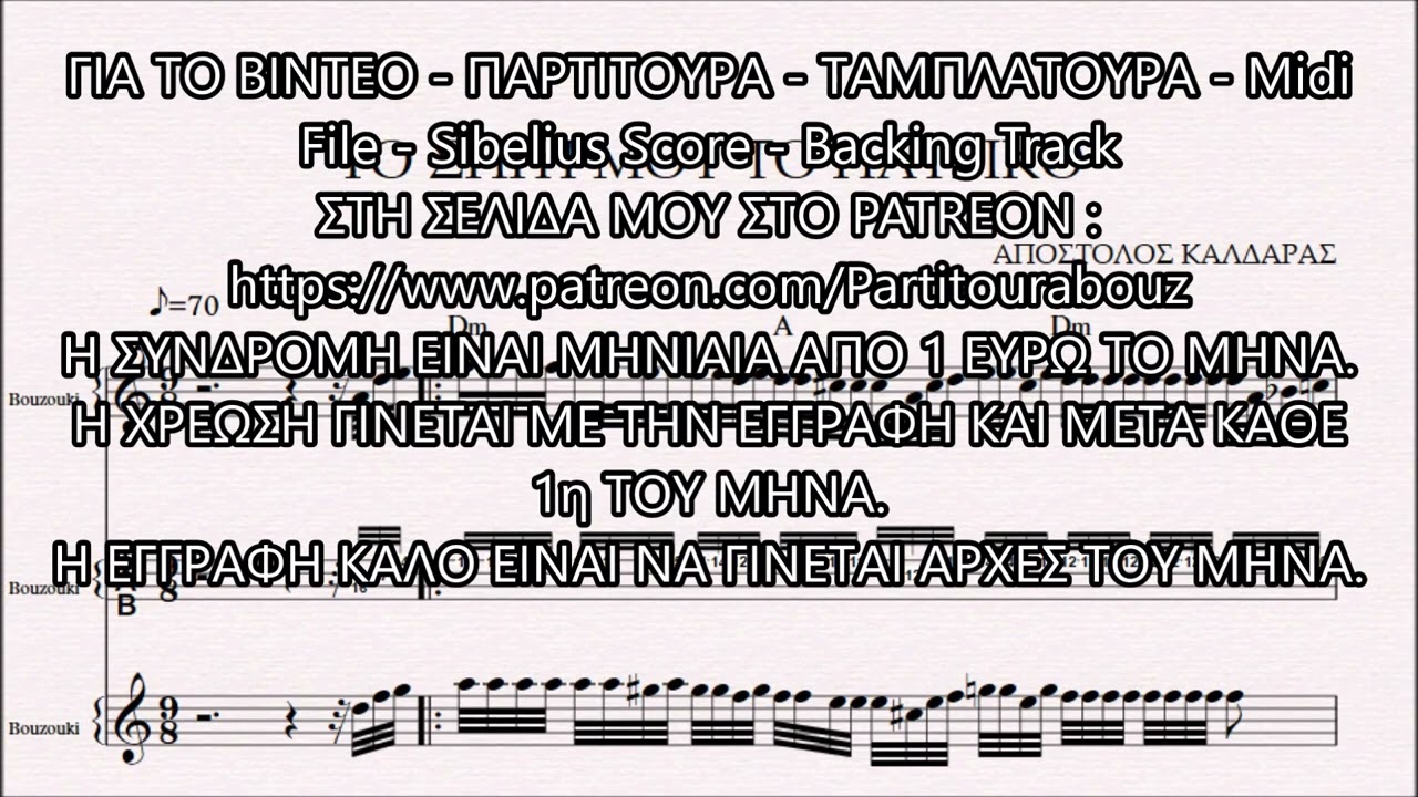 ΤΟ ΣΠΙΤΙ ΜΟΥ ΤΟ ΠΑΤΡΙΚΟ - DEMO ΠΑΡΤΙΤΟΥΡΑ ΑΠΟΣΤΟΛΟΣ ΚΑΛΔΑΡΑΣ - YouTube