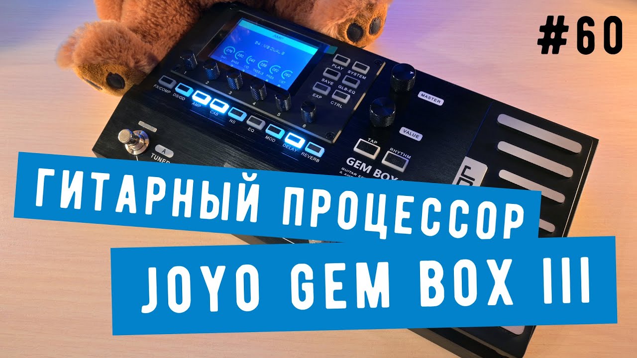 Рокин Факин #60 - Гитарный процессор Joyo Gem Box III - YouTube