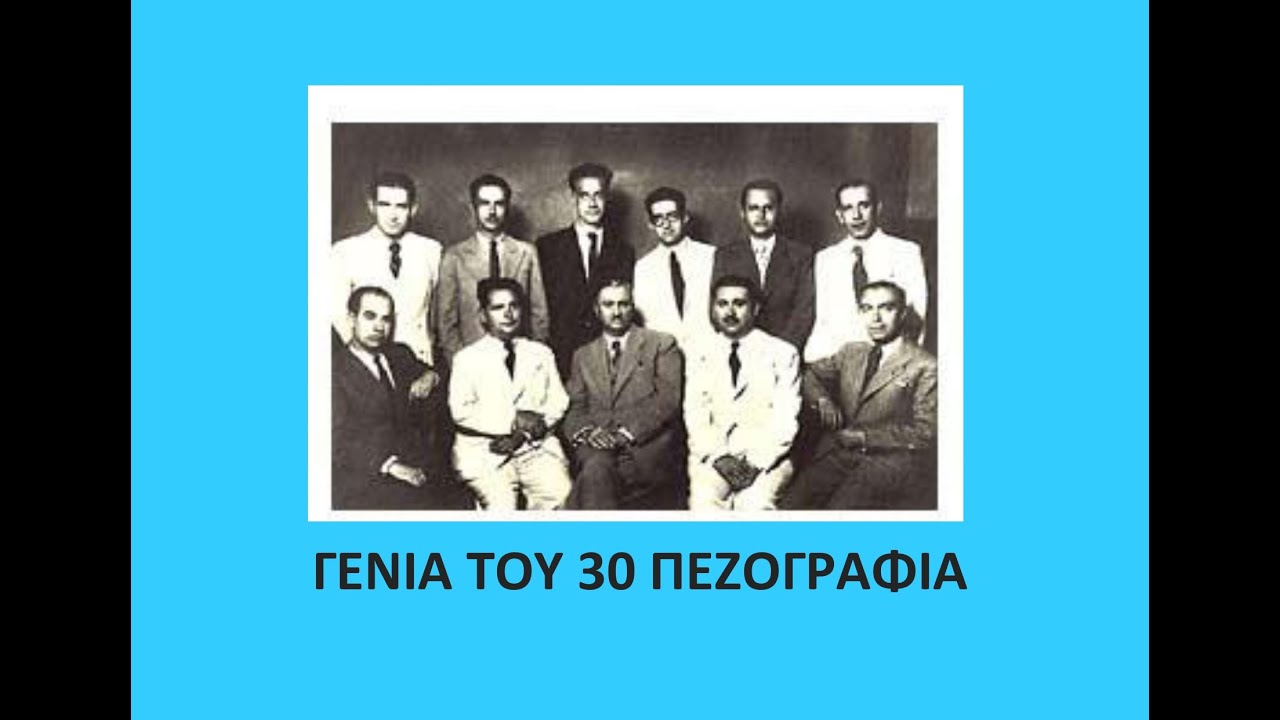 ΓΕΝΙΑ ΤΟΥ 30 ΠΕΖΟΓΡΑΦΙΑ - YouTube