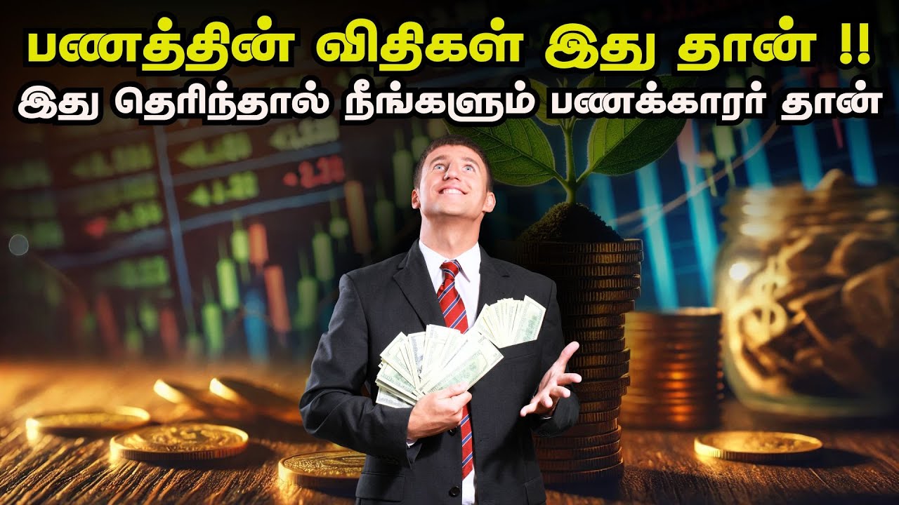 பணத்தின் விதிகள் இது தான் !! | Watch This To Become A Millionaire In ...