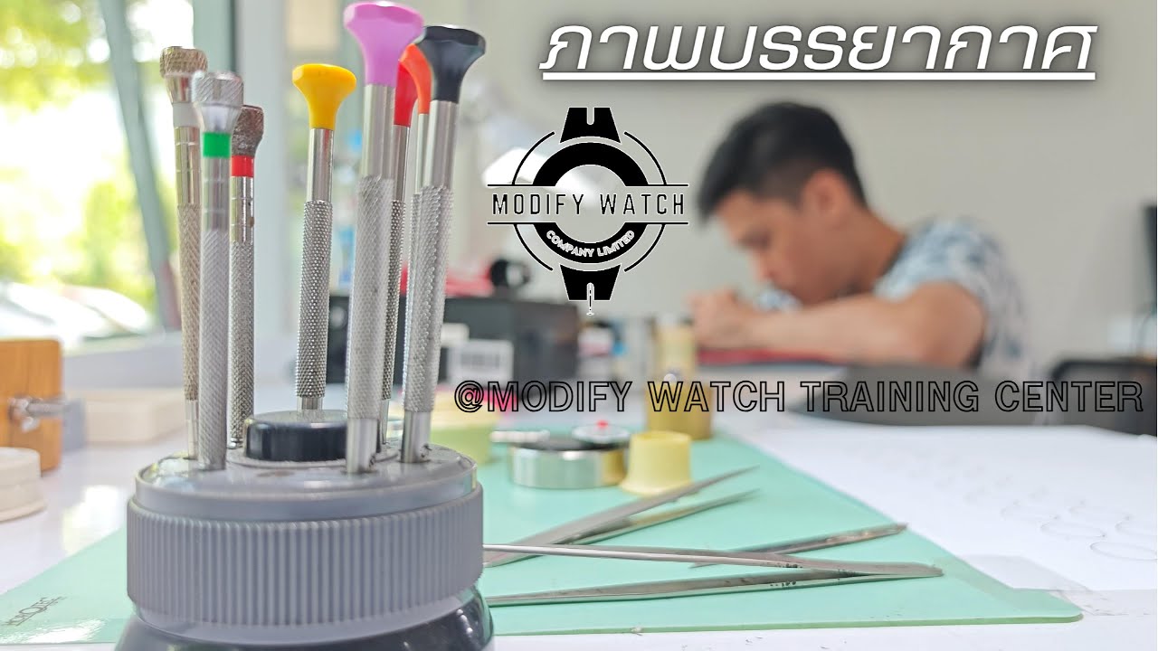 ภาพบรรยากาศ การเรียน ของ "น้องปลั๊ก" ในการมาเรียนซ่อมนาฬิกาในวันที่สอง @MODIFY WATCH TRAINING ...