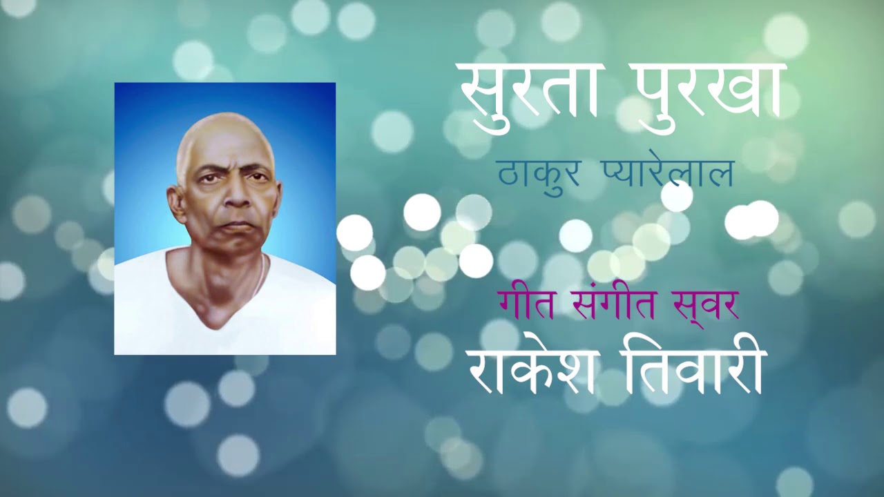 ठाकुर प्यारेलाल गाथा | राकेश तिवारी | Thakur Pyarelal gatha| Rakesh ...