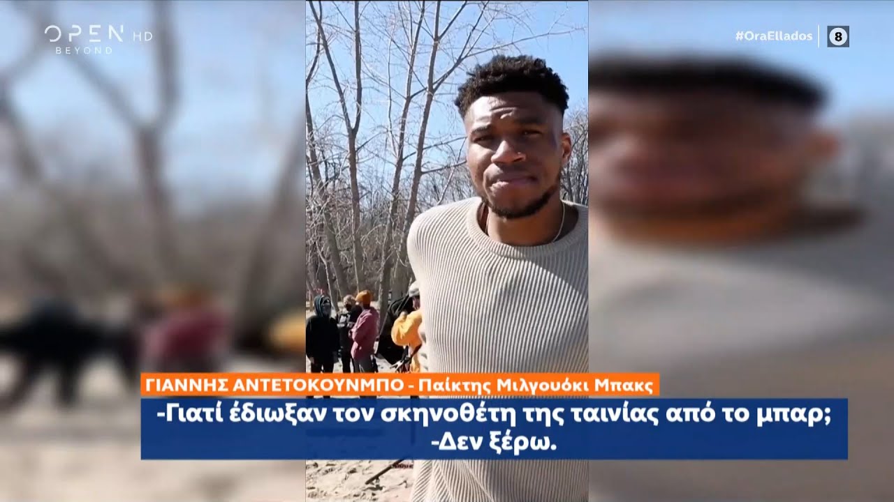 Ο Γιάννης Αντετοκούνμπο και τα… ανέκδοτά του - YouTube