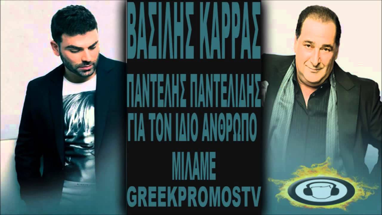 Καρρας-Παντελιδης-Για τον ιδιο ανθρωπο μηλαμε 2012 - YouTube